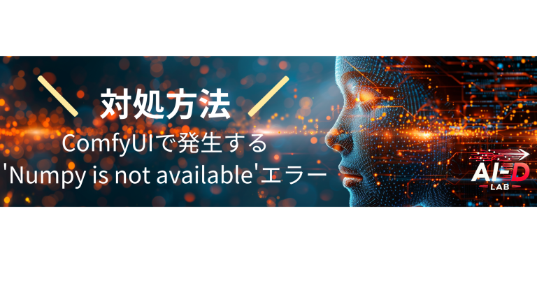 Comfyuiで発生するnumpy Is Not Availableエラーの対処方法 Ai D Lab